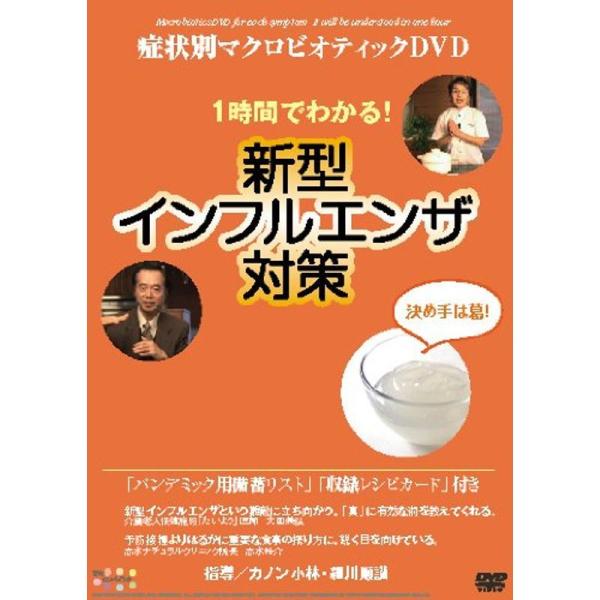 症状別マクロビオティック 一時間で分かる DVD: 商品のタイトル【中古品】(中古品)＝使用済み中古品です。画像の商品はサンプル画像です。実際に届く商品と異なりますのでご了承下さいませ。※中古品のため、商品のコンディション、ケース、説明書等...