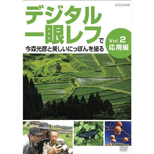 デジタル一眼レフで今森光彦と美しいにっぽんを撮る Vol.2 応用編 DVD: 商品のタイトル【中古品】(中古品)＝使用済み中古品です。画像の商品はサンプル画像です。実際に届く商品と異なりますのでご了承下さいませ。※中古品のため、商品のコン...
