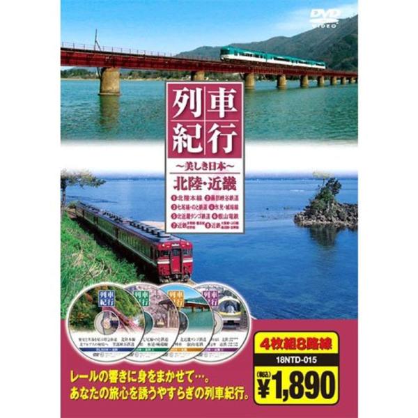 列車紀行 北陸・近畿 ( DVD4枚組 ) 18NTD-015: 商品のタイトル【中古品】(中古品)＝使用済み中古品です。画像の商品はサンプル画像です。実際に届く商品と異なりますのでご了承下さいませ。※中古品のため、商品のコンディション、ケ...