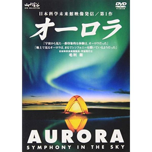 オーロラ DVD: 商品のタイトル【中古品】(中古品)＝使用済み中古品です。画像の商品はサンプル画像です。実際に届く商品と異なりますのでご了承下さいませ。※中古品のため、商品のコンディション、ケース、説明書等の付属品の有無については入荷の度...