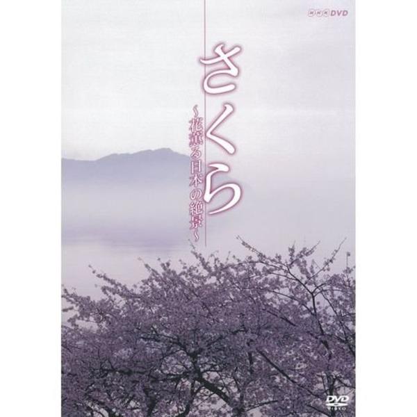 さくら ?花薫る日本の絶景?NHKスクエア限定商品 DVD: 商品のタイトル【中古品】(中古品)＝使用済み中古品です。画像の商品はサンプル画像です。実際に届く商品と異なりますのでご了承下さいませ。※中古品のため、商品のコンディション、ケース...