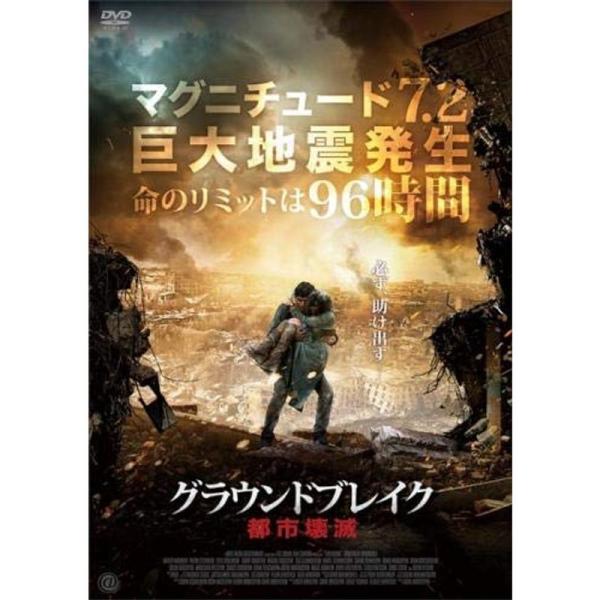 グラウンドブレイク 都市壊滅 レンタル落ち DVD: 商品のタイトル【中古品】(中古品)＝使用済み中古品です。画像の商品はサンプル画像です。実際に届く商品と異なりますのでご了承下さいませ。※中古品のため、商品のコンディション、ケース、説明書...