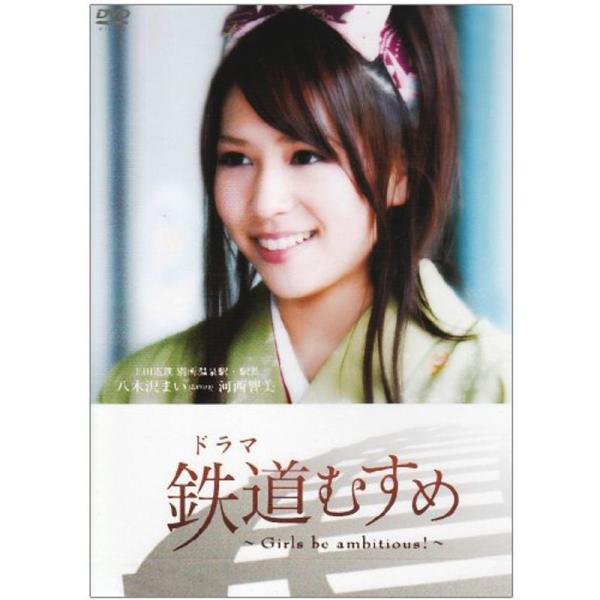 ドラマ 鉄道むすめ ~Girls be ambitious~上田電鉄・別所温泉駅駅長 八木沢まい starring 河西智美 DVD: 商品のタイトル【中古品】(中古品)＝使用済み中古品です。画像の商品はサンプル画像です。実際に届く商品と異...