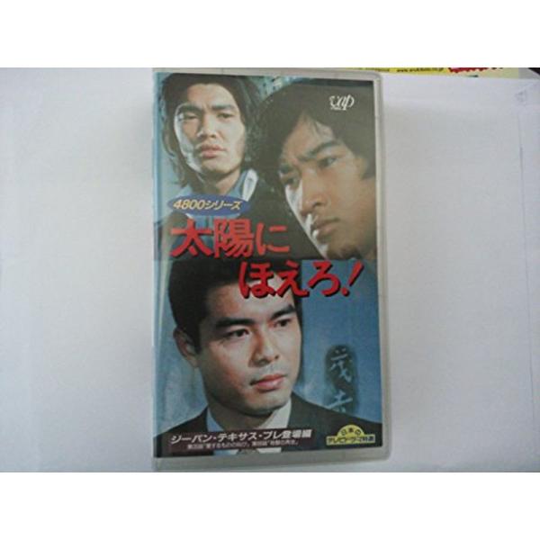 太陽にほえろ4800シリーズ〔13〕 ジーパン・テキサス・プレ登場編 VHS: 商品のタイトル【中古品】(中古品)＝使用済み中古品です。画像の商品はサンプル画像です。実際に届く商品と異なりますのでご了承下さいませ。※中古品のため、商品のコン...