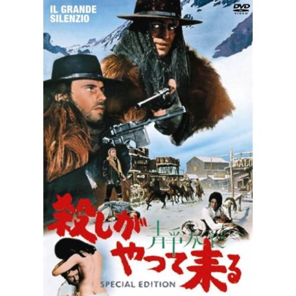 殺しが静かにやって来る スペシャル・エディション DVD: 商品のタイトル【中古品】(中古品)＝使用済み中古品です。画像の商品はサンプル画像です。実際に届く商品と異なりますのでご了承下さいませ。※中古品のため、商品のコンディション、ケース、...