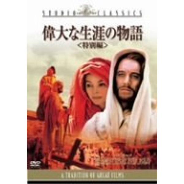 偉大な生涯の物語 特別編 DVD: 商品のタイトル【中古品】(中古品)＝使用済み中古品です。画像の商品はサンプル画像です。実際に届く商品と異なりますのでご了承下さいませ。※中古品のため、商品のコンディション、ケース、説明書等の付属品の有無に...