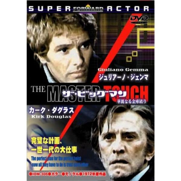 ザ・ビッグマン 華麗なる金庫破り DVD: 商品のタイトル【中古品】(中古品)＝使用済み中古品です。画像の商品はサンプル画像です。実際に届く商品と異なりますのでご了承下さいませ。※中古品のため、商品のコンディション、ケース、説明書等の付属品...
