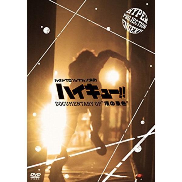 ハイパープロジェクション演劇「ハイキュー」 Documentary of “頂の景色" DVD: 商品のタイトル【中古品】(中古品)＝使用済み中古品です。画像の商品はサンプル画像です。実際に届く商品と異なりますのでご了承下さいませ。※中古品...