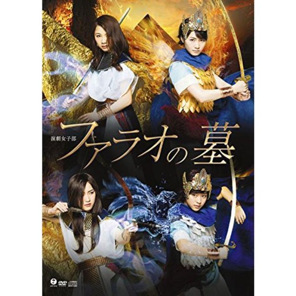 演劇女子部「ファラオの墓」 DVD: 商品のタイトル【中古品】(中古品)＝使用済み中古品です。画像の商品はサンプル画像です。実際に届く商品と異なりますのでご了承下さいませ。※中古品のため、商品のコンディション、ケース、説明書等の付属品の有無...