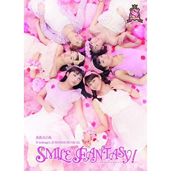 スマイレージDVD/演劇女子部 S/mileage's JUKEBOX MUSICAL 『SMILE FANTASY』: 商品のタイトル【中古品】(中古品)＝使用済み中古品です。画像の商品はサンプル画像です。実際に届く商品と異なりますのでご...