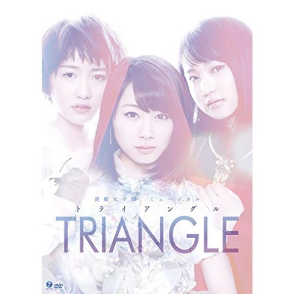 演劇女子部ミュージカル「TRIANGLE-トライアングル-」 DVD: 商品のタイトル【中古品】(中古品)＝使用済み中古品です。画像の商品はサンプル画像です。実際に届く商品と異なりますのでご了承下さいませ。※中古品のため、商品のコンディショ...