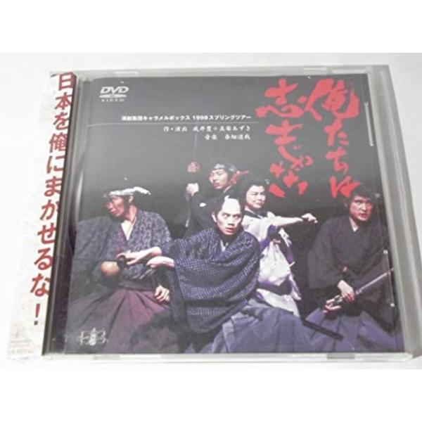 俺たちは志士じゃない 1998 演劇集団キャラメルボックス: 商品のタイトル【中古品】(中古品)＝使用済み中古品です。画像の商品はサンプル画像です。実際に届く商品と異なりますのでご了承下さいませ。※中古品のため、商品のコンディション、ケース...