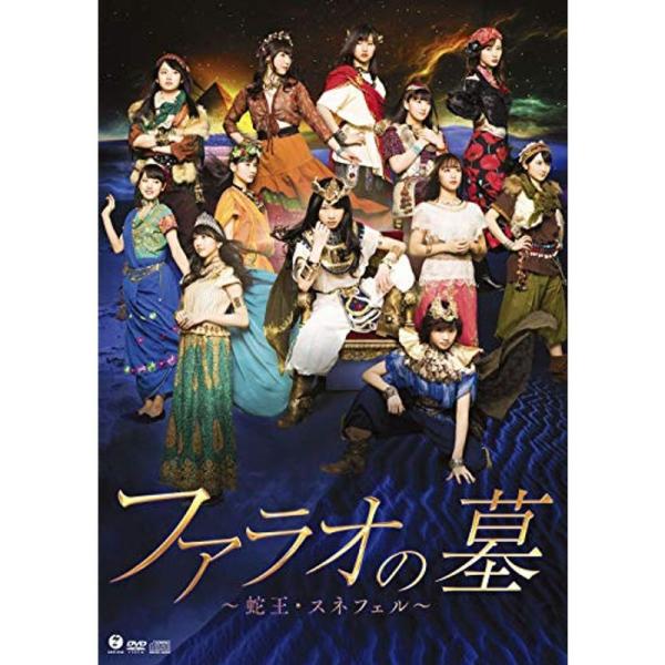 演劇女子部「ファラオの墓 ~蛇王・スネフェル~」 DVD: 商品のタイトル【中古品】(中古品)＝使用済み中古品です。画像の商品はサンプル画像です。実際に届く商品と異なりますのでご了承下さいませ。※中古品のため、商品のコンディション、ケース、...
