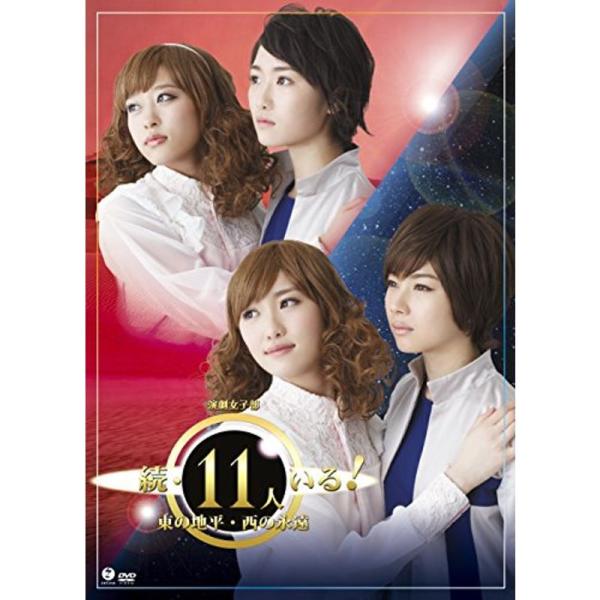 演劇女子部「続・11人いる 東の地平・西の永遠」 DVD: 商品のタイトル【中古品】(中古品)＝使用済み中古品です。画像の商品はサンプル画像です。実際に届く商品と異なりますのでご了承下さいませ。※中古品のため、商品のコンディション、ケース、...