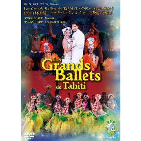 Les Grands Ballets de Tahiti(レ・グラン・バレエ・タヒチ)タヒチアン・ダンス・ショー2009日本公演(2枚組) : 商品のタイトル【中古品】(中古品)＝使用済み中古品です。画像の商品はサンプル画像です。実際に届く...