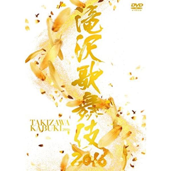 滝沢歌舞伎2016(3DVD): 商品のタイトル【中古品】(中古品)＝使用済み中古品です。画像の商品はサンプル画像です。実際に届く商品と異なりますのでご了承下さいませ。※中古品のため、商品のコンディション、ケース、説明書等の付属品の有無につ...