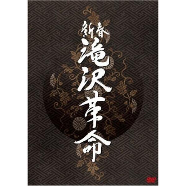 新春 滝沢革命(通常盤) DVD: 商品のタイトル【中古品】(中古品)＝使用済み中古品です。画像の商品はサンプル画像です。実際に届く商品と異なりますのでご了承下さいませ。※中古品のため、商品のコンディション、ケース、説明書等の付属品の有無に...