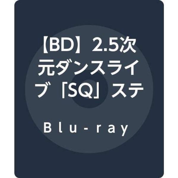 BD2.5次元ダンスライブ「SQ」ステージ BLAZING &amp; FREEZING Blu-ray: 商品のタイトル【中古品】(中古品)＝使用済み中古品です。画像の商品はサンプル画像です。実際に届く商品と異なりますのでご了承下さいませ...