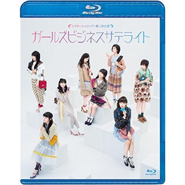 シアターシュリンプ第2回公演「ガールズビジネスサテライト」 Blu-ray: 商品のタイトル【中古品】(中古品)＝使用済み中古品です。画像の商品はサンプル画像です。実際に届く商品と異なりますのでご了承下さいませ。※中古品のため、商品のコンデ...