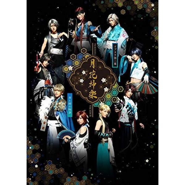 2.5次元ダンスライブ「ALIVESTAGE」 Episode 2『月花神楽 -青と緑の物語-』 Blu-ray: 商品のタイトル【中古品】(中古品)＝使用済み中古品です。画像の商品はサンプル画像です。実際に届く商品と異なりますのでご了承下...