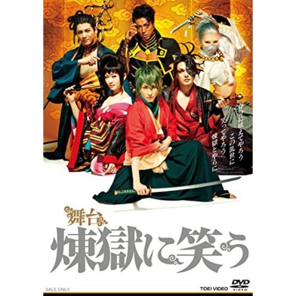 舞台「煉獄に笑う」 DVD: 商品のタイトル【中古品】(中古品)＝使用済み中古品です。画像の商品はサンプル画像です。実際に届く商品と異なりますのでご了承下さいませ。※中古品のため、商品のコンディション、ケース、説明書等の付属品の有無について...