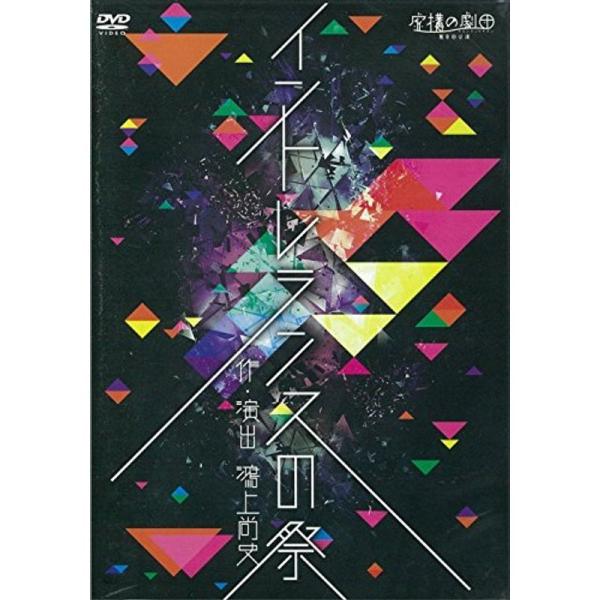 虚構の劇団『イントレランスの祭』 DVD: 商品のタイトル【中古品】(中古品)＝使用済み中古品です。画像の商品はサンプル画像です。実際に届く商品と異なりますのでご了承下さいませ。※中古品のため、商品のコンディション、ケース、説明書等の付属品...