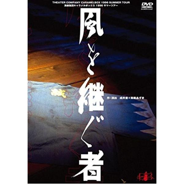 新装版キャラメルボックス『風を継ぐ者』(1996年版) DVD: 商品のタイトル【中古品】(中古品)＝使用済み中古品です。画像の商品はサンプル画像です。実際に届く商品と異なりますのでご了承下さいませ。※中古品のため、商品のコンディション、ケ...