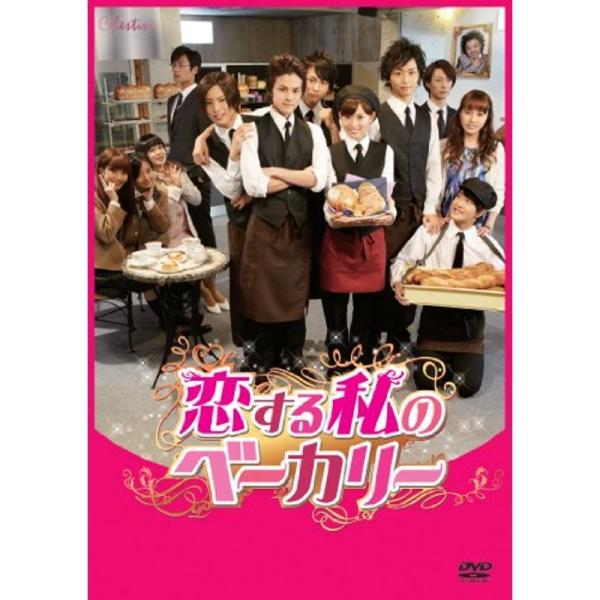 恋する私のベーカリー DVD: 商品のタイトル【中古品】(中古品)＝使用済み中古品です。画像の商品はサンプル画像です。実際に届く商品と異なりますのでご了承下さいませ。※中古品のため、商品のコンディション、ケース、説明書等の付属品の有無につい...