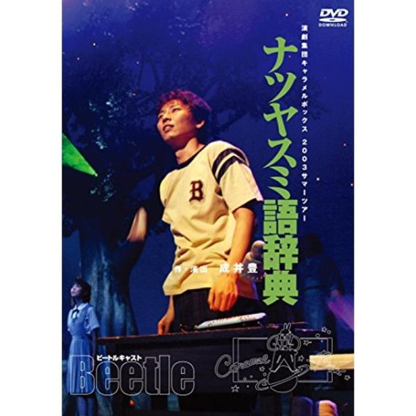 新装版キャラメルボックス『ナツヤスミ語辞典 2003 ビートルキャスト』 DVD: 商品のタイトル【中古品】(中古品)＝使用済み中古品です。画像の商品はサンプル画像です。実際に届く商品と異なりますのでご了承下さいませ。※中古品のため、商品の...
