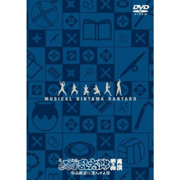 ミュージカル「忍たま乱太郎」第3弾~山賊砦に潜入せよ~ 再演 DVD: 商品のタイトル【中古品】(中古品)＝使用済み中古品です。画像の商品はサンプル画像です。実際に届く商品と異なりますのでご了承下さいませ。※中古品のため、商品のコンディショ...