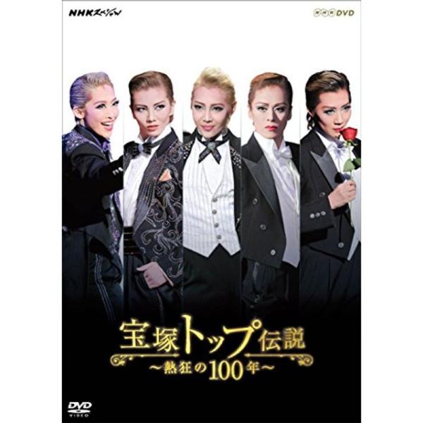 NHKスペシャル 宝塚トップ伝説 ~熱狂の100年~ DVD: 商品のタイトル【中古品】(中古品)＝使用済み中古品です。画像の商品はサンプル画像です。実際に届く商品と異なりますのでご了承下さいませ。※中古品のため、商品のコンディション、ケー...