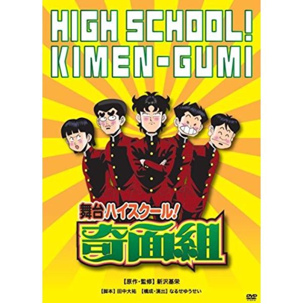 舞台「ハイスクール 奇面組」 DVD: 商品のタイトル【中古品】(中古品)＝使用済み中古品です。画像の商品はサンプル画像です。実際に届く商品と異なりますのでご了承下さいませ。※中古品のため、商品のコンディション、ケース、説明書等の付属品の有...