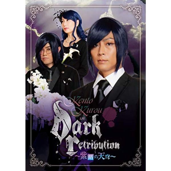 KENTO KUROU in “Dark Retribution"〜紫焔の天穹〜 DVD: 商品のタイトル【中古品】(中古品)＝使用済み中古品です。画像の商品はサンプル画像です。実際に届く商品と異なりますのでご了承下さいませ。※中古品のため...