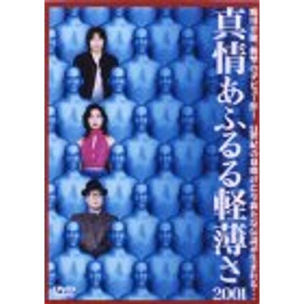 真情あふるる軽薄さ2001 DVD: 商品のタイトル【中古品】(中古品)＝使用済み中古品です。画像の商品はサンプル画像です。実際に届く商品と異なりますのでご了承下さいませ。※中古品のため、商品のコンディション、ケース、説明書等の付属品の有無...