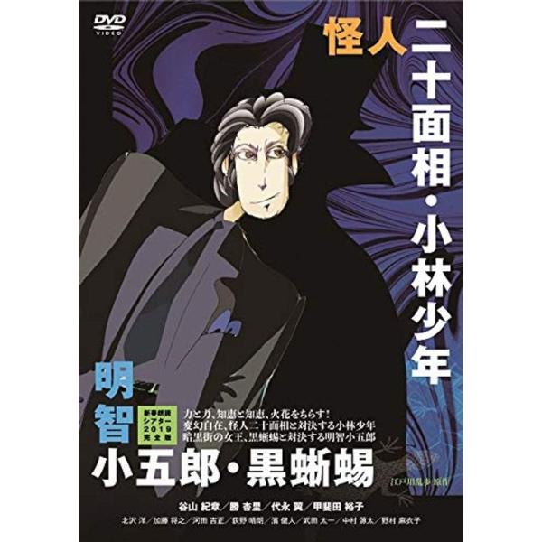新春朗読シアター2019完全版 怪人二十面相・小林少年/明智小五郎・黒蜥蜴 DVD: 商品のタイトル【中古品】(中古品)＝使用済み中古品です。画像の商品はサンプル画像です。実際に届く商品と異なりますのでご了承下さいませ。※中古品のため、商品...