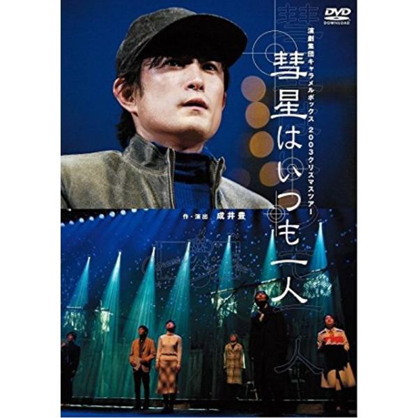 新装版キャラメルボックス『彗星はいつも一人』 DVD: 商品のタイトル【中古品】(中古品)＝使用済み中古品です。画像の商品はサンプル画像です。実際に届く商品と異なりますのでご了承下さいませ。※中古品のため、商品のコンディション、ケース、説明...