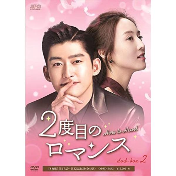 2度目のロマンス DVD-BOX2: 商品のタイトル【中古品】(中古品)＝使用済み中古品です。画像の商品はサンプル画像です。実際に届く商品と異なりますのでご了承下さいませ。※中古品のため、商品のコンディション、ケース、説明書等の付属品の有無...
