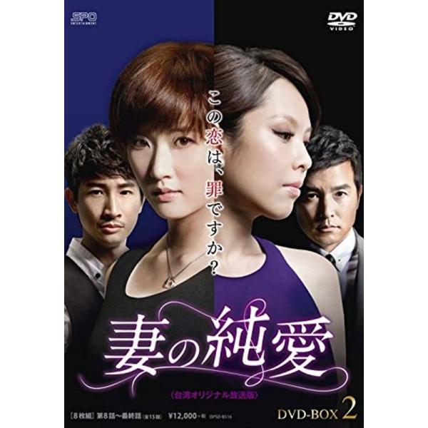 妻の純愛<台湾オリジナル放送版>DVD-BOX1: 商品のタイトル【中古品】(中古品)＝使用済み中古品です。画像の商品はサンプル画像です。実際に届く商品と異なりますのでご了承下さいませ。※中古品のため、商品のコンディション、ケー...