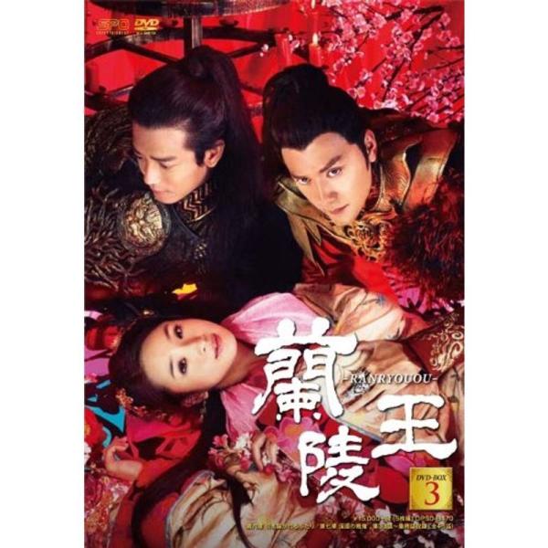 蘭陵王 DVD-BOX3: 商品のタイトル【中古品】(中古品)＝使用済み中古品です。画像の商品はサンプル画像です。実際に届く商品と異なりますのでご了承下さいませ。※中古品のため、商品のコンディション、ケース、説明書等の付属品の有無については...