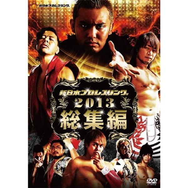 新日本プロレス2013年総集編 DVD: 商品のタイトル【中古品】(中古品)＝使用済み中古品です。画像の商品はサンプル画像です。実際に届く商品と異なりますのでご了承下さいませ。※中古品のため、商品のコンディション、ケース、説明書等の付属品の...