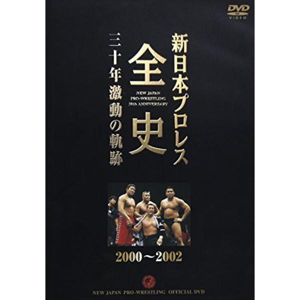 新日本プロレス全史 三十年激動の軌跡 2000~2002 DVD: 商品のタイトル【中古品】(中古品)＝使用済み中古品です。画像の商品はサンプル画像です。実際に届く商品と異なりますのでご了承下さいませ。※中古品のため、商品のコンディション、...