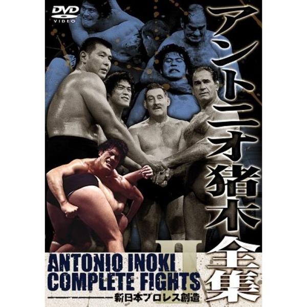 アントニオ猪木全集2 新日本プロレス創造 DVD: 商品のタイトル【中古品】(中古品)＝使用済み中古品です。画像の商品はサンプル画像です。実際に届く商品と異なりますのでご了承下さいませ。※中古品のため、商品のコンディション、ケース、説明書等...