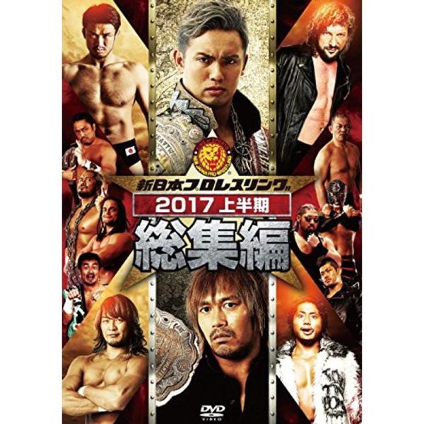 新日本プロレス総集編2017<上半期> DVD: 商品のタイトル【中古品】(中古品)＝使用済み中古品です。画像の商品はサンプル画像です。実際に届く商品と異なりますのでご了承下さいませ。※中古品のため、商品のコンディション、ケース...