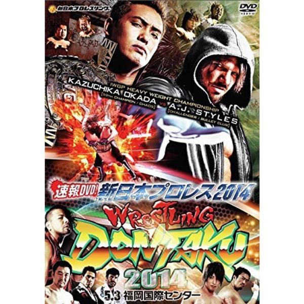 速報DVD新日本プロレス2014 レスリングどんたく2014 5.3福岡国際センター: 商品のタイトル【中古品】(中古品)＝使用済み中古品です。画像の商品はサンプル画像です。実際に届く商品と異なりますのでご了承下さいませ。※中古品のため、商...