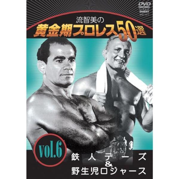 流智美の黄金期プロレス50選 vol.6 鉄人テーズ＆野生児ロジャース DVD: 商品のタイトル【中古品】(中古品)＝使用済み中古品です。画像の商品はサンプル画像です。実際に届く商品と異なりますのでご了承下さいませ。※中古品のため、商品のコ...
