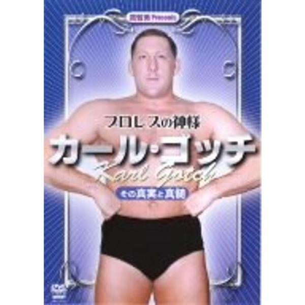 流智美 Presents プロレスの神様 カール・ゴッチ その真実と真髄 DVD: 商品のタイトル【中古品】(中古品)＝使用済み中古品です。画像の商品はサンプル画像です。実際に届く商品と異なりますのでご了承下さいませ。※中古品のため、商品の...