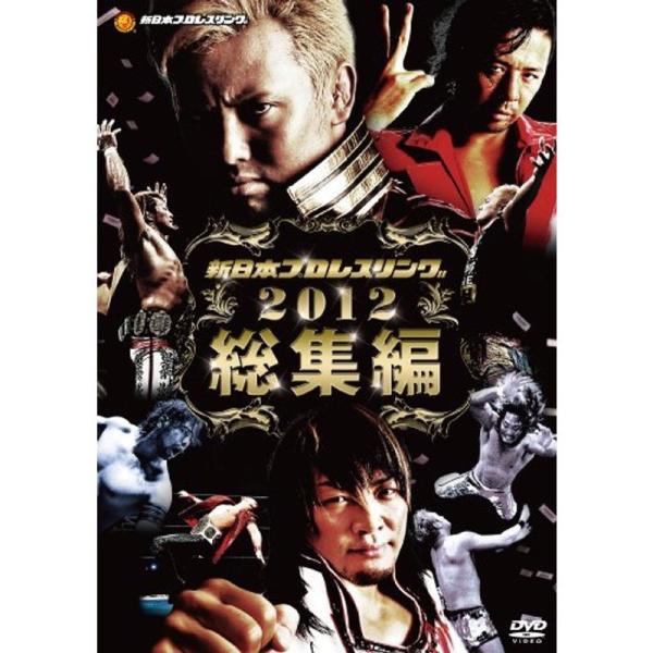 新日本プロレス 2012年総集編 DVD: 商品のタイトル【中古品】(中古品)＝使用済み中古品です。画像の商品はサンプル画像です。実際に届く商品と異なりますのでご了承下さいませ。※中古品のため、商品のコンディション、ケース、説明書等の付属品...