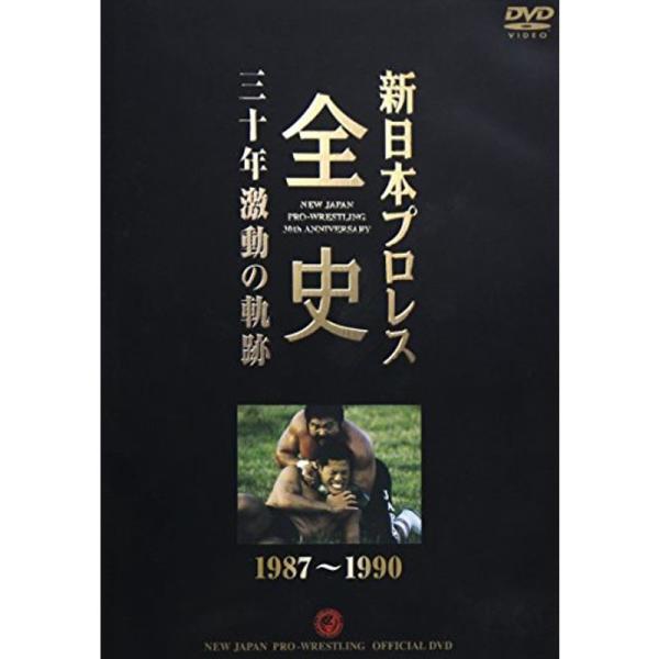 新日本プロレス全史 三十年激動の軌跡 1987~1990 DVD: 商品のタイトル【中古品】(中古品)＝使用済み中古品です。画像の商品はサンプル画像です。実際に届く商品と異なりますのでご了承下さいませ。※中古品のため、商品のコンディション、...