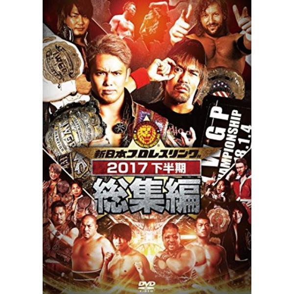新日本プロレス総集編２０１７下半期 DVD: 商品のタイトル【中古品】(中古品)＝使用済み中古品です。画像の商品はサンプル画像です。実際に届く商品と異なりますのでご了承下さいませ。※中古品のため、商品のコンディション、ケース、説明書等の付属...