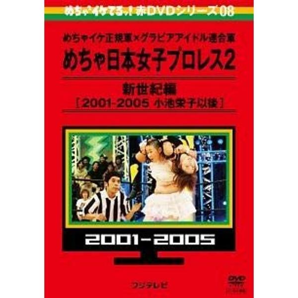 めちゃイケ正規軍×グラビアアイドル連合軍 めちゃ日本女子プロレス2 新世紀編 2001-2005 小池栄子以後 レンタル落ち: 商品のタイトル【中古品】(中古品)＝使用済み中古品です。画像の商品はサンプル画像です。実際に届く商品と異なります...